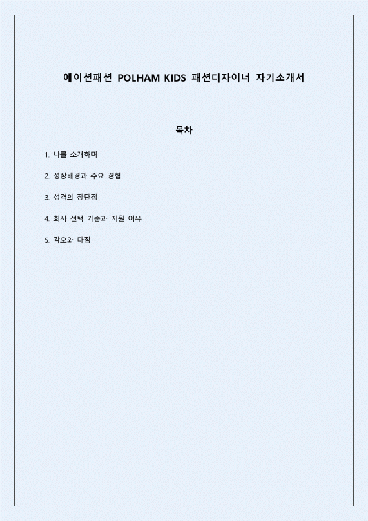 에이션패션 POLHAM KIDS 패션디자이너 자기소개서