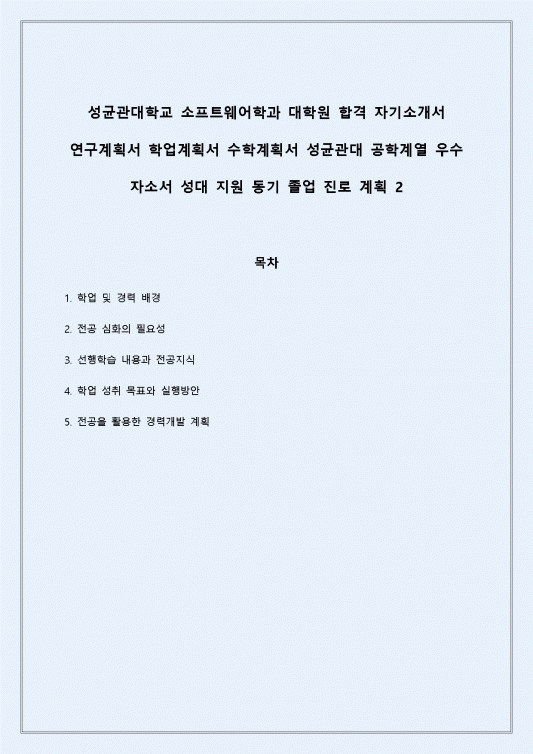 성균관대학교 소프트웨어학과 대학원 합격 자기소개서 연구계획서 학업계획서 수학계획서 성균관대 공학계열 우수 자소서 성대 지원 동기 졸업 진로 계획 2