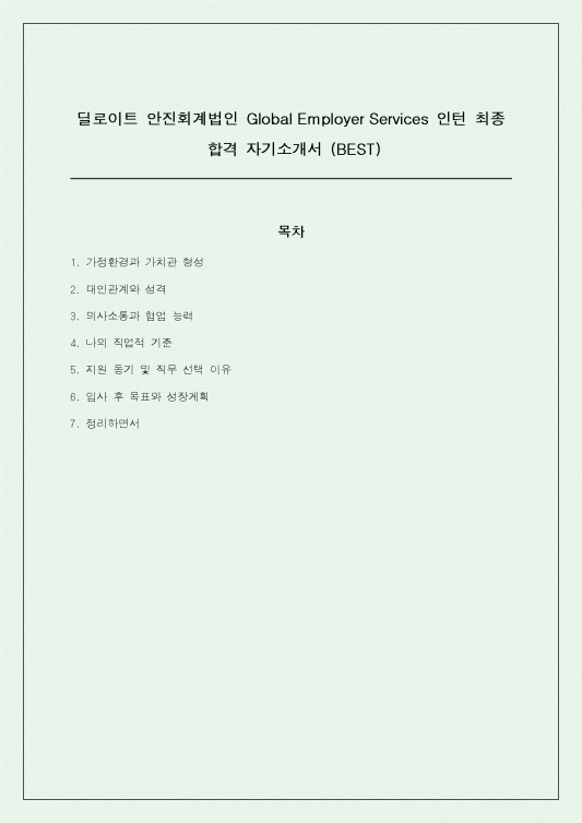 딜로이트 안진회계법인 Global Employer Services 인턴 최종 합격 자기소개서 (BEST)
