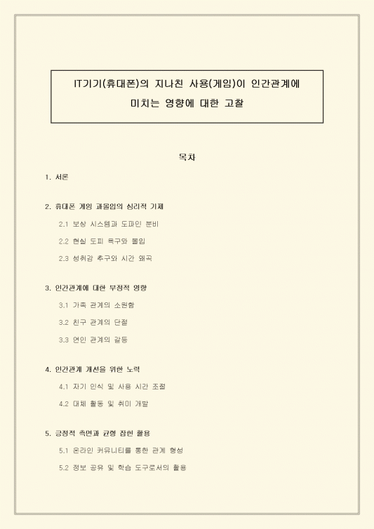 IT기기(휴대폰)의 지나친 사용(게임)이 인간관계에 미치는 영향에 대한 고찰