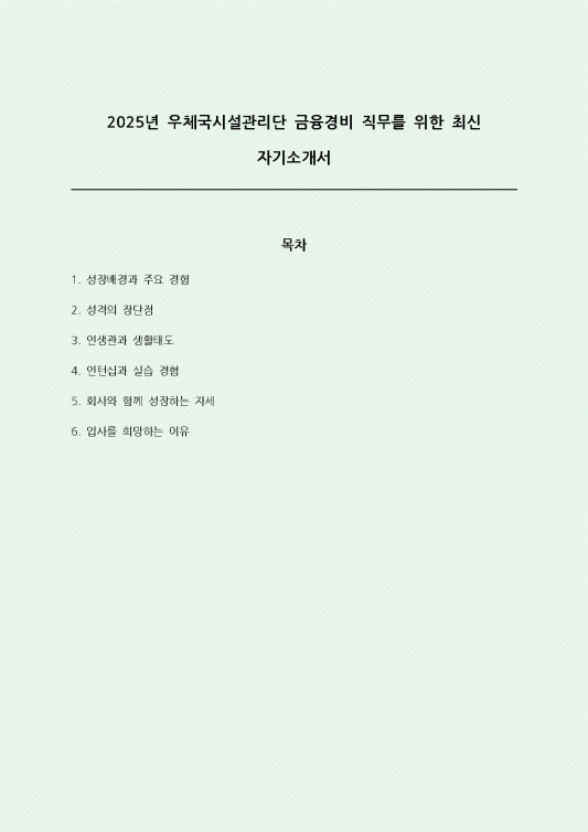 2025년 우체국시설관리단 금융경비 직무를 위한 최신 자기소개서