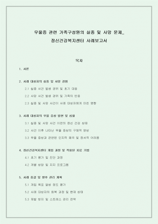 우울증 관련 가족구성원의 실종 및 사망 문제_ 정신건강복지센터 사례보고서