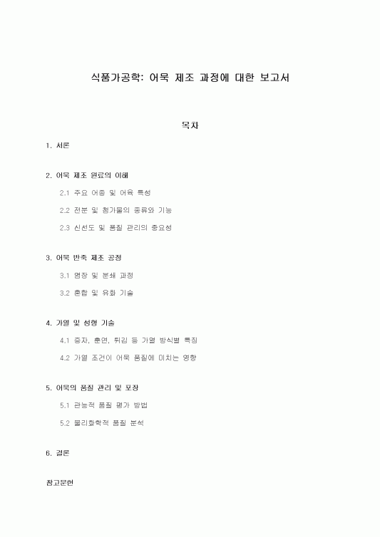 식품가공학: 어묵 제조 과정에 대한 보고서