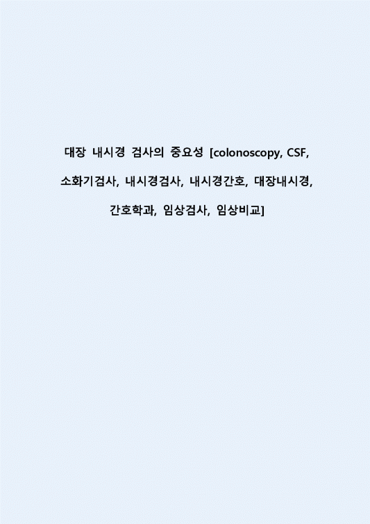 대장 내시경 검사의 중요성 [colonoscopy, CSF, 소화기검사, 내시경검사, 내시경간호, 대장내시경, 간호학과, 임상검사, 임상비교]