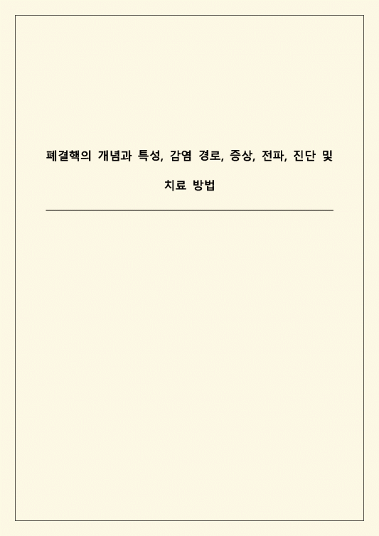 폐결핵의 개념과 특성, 감염 경로, 증상, 전파, 진단 및 치료 방법