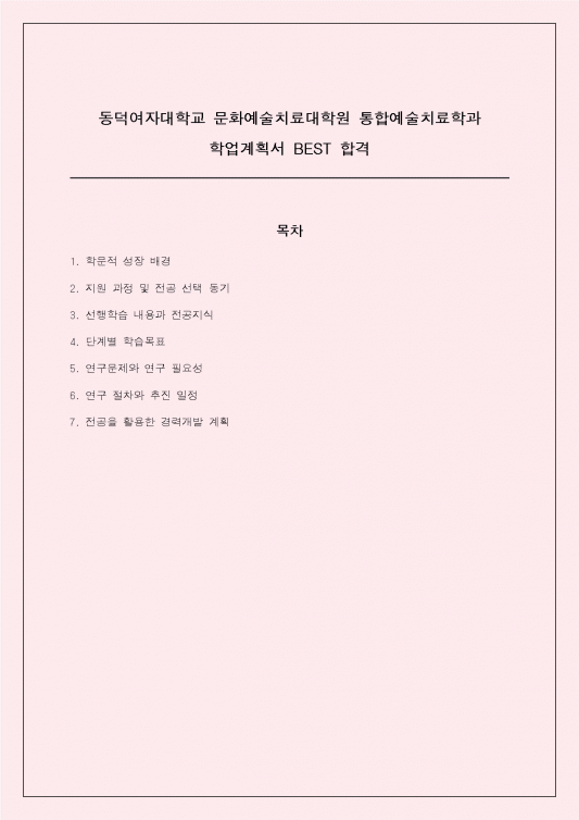 동덕여자대학교 문화예술치료대학원 통합예술치료학과 학업계획서 BEST 합격