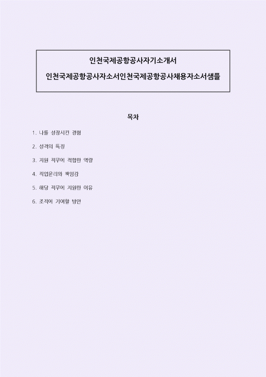 인천국제공항공사자기소개서 인천국제공항공사자소서인천국제공항공사채용자소서샘플