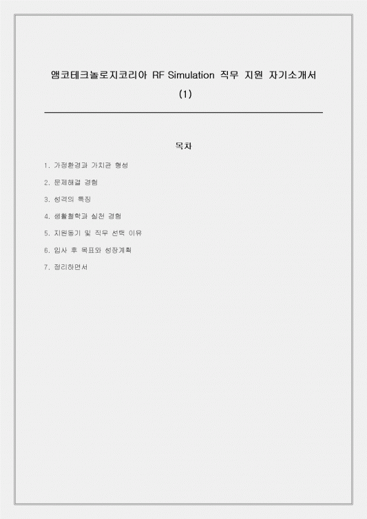 앰코테크놀로지코리아 RF Simulation 직무 지원 자기소개서 (1)