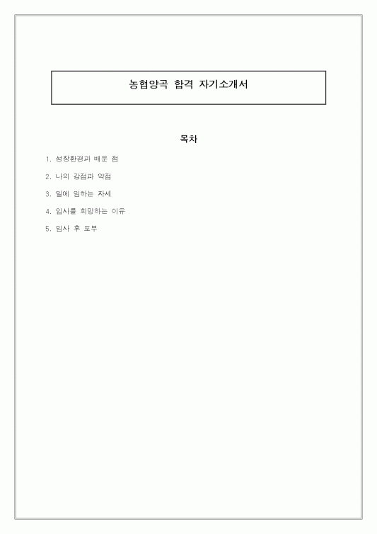 농협양곡 합격 자기소개서