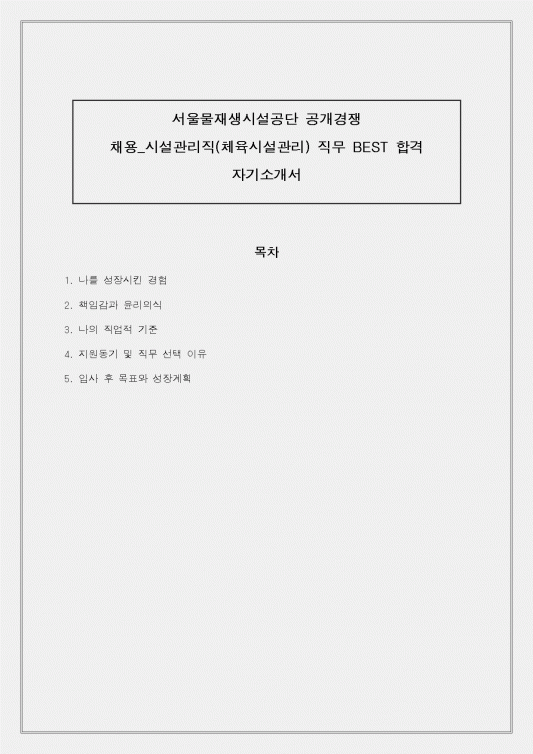 서울물재생시설공단 공개경쟁 채용_시설관리직(체육시설관리) 직무 BEST 합격 자기소개서