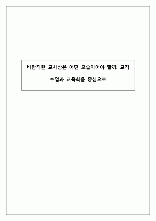 바람직한 교사상은 어떤 모습이어야 할까: 교직 수업과 교육학을 중심으로