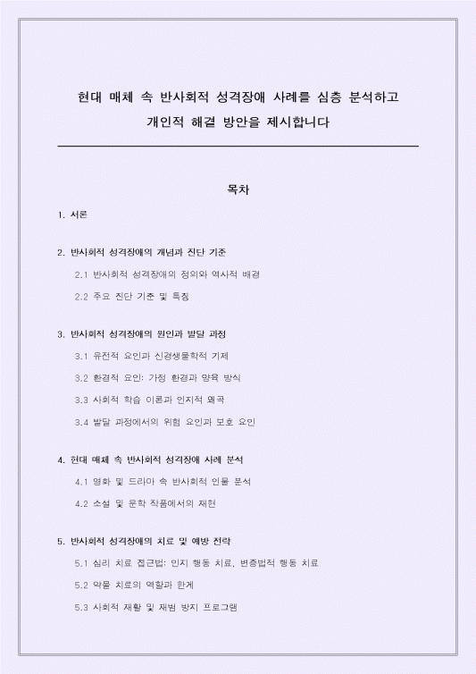 현대 매체 속 반사회적 성격장애 사례를 심층 분석하고 개인적 해결 방안을 제시합니다