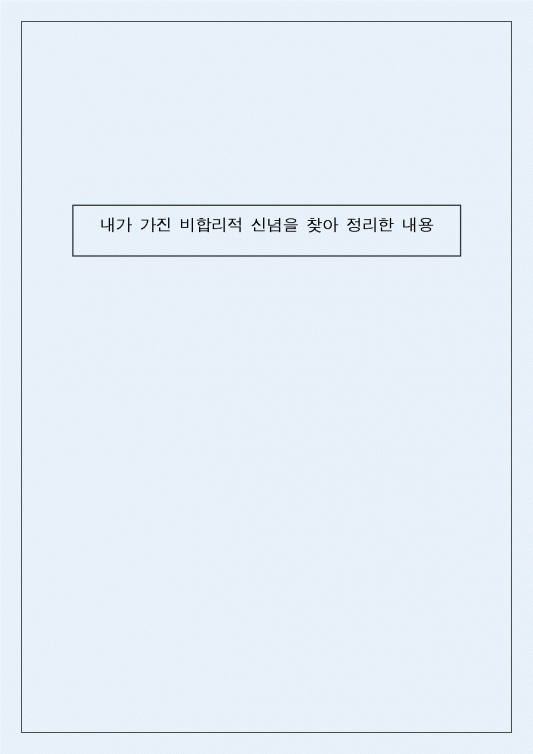 내가 가진 비합리적 신념을 찾아 정리한 내용