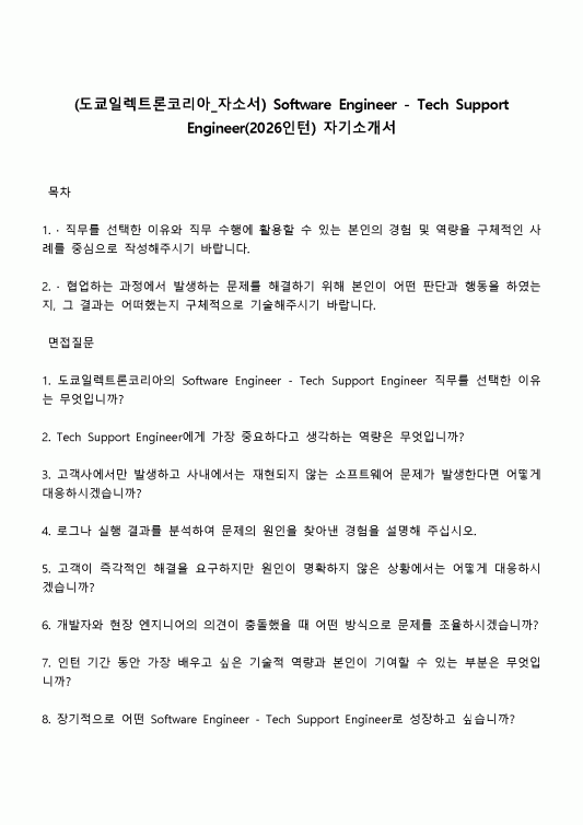 (도쿄일렉트론코리아_자소서) Software Engineer - Tech Support Engineer(2026인턴) 자기소개서