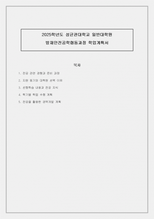2025학년도 성균관대학교 일반대학원 방재안전공학협동과정 학업계획서