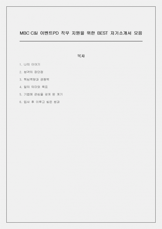 MBC C&I 이벤트PD 직무 지원을 위한 BEST 자기소개서 모음