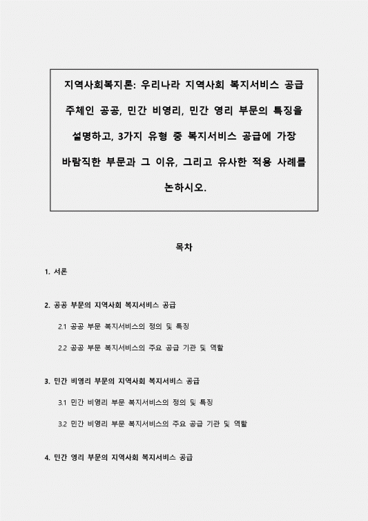 지역사회복지론: 우리나라 지역사회 복지서비스 공급 주체인 공공, 민간 비영리, 민간 영리 부문의 특징을 설명하고, 3가지 유형 중 복지서비스 공급에 가장 바람직한 부문과 그 이유, 그리고 유사한 적용 사례를 논하시오.