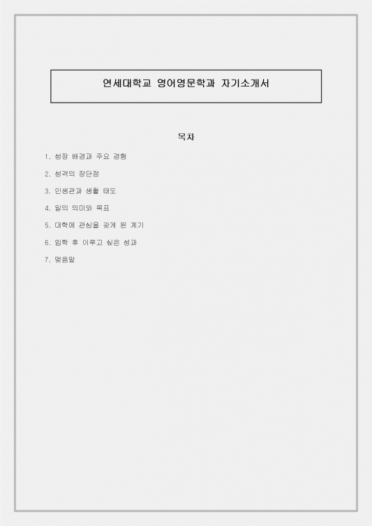 연세대학교 영어영문학과 자기소개서