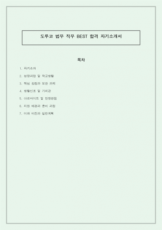 도루코 법무 직무 BEST 합격 자기소개서