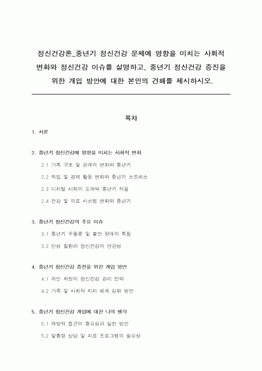 정신건강론_중년기 정신건강 문제에 영향을 미치는 사회적 변화와 정신건강 이슈를 설명하고, 중년기 정신건강 증진을 위한 개입 방안에 대한 본인의 견해를 제시하시오.