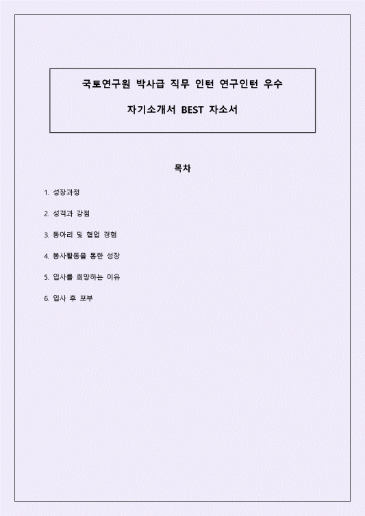 국토연구원 박사급 직무 인턴 연구인턴 우수 자기소개서 BEST 자소서