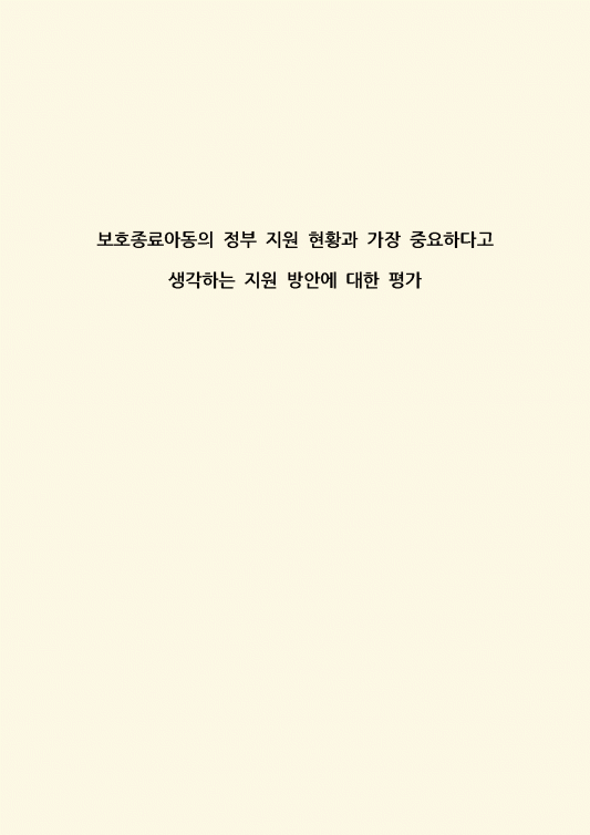 보호종료아동의 정부 지원 현황과 가장 중요하다고 생각하는 지원 방안에 대한 평가