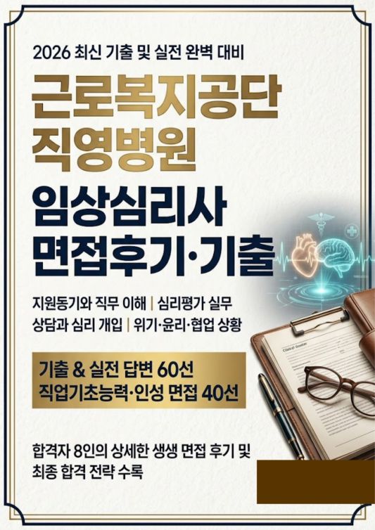 2026 근로복지공단 직영병원 임상심리사 면접후기8명 기출질문100선