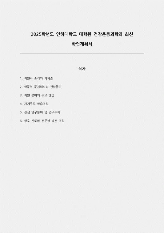 2025학년도 인하대학교 대학원 건강운동과학과 최신 학업계획서
