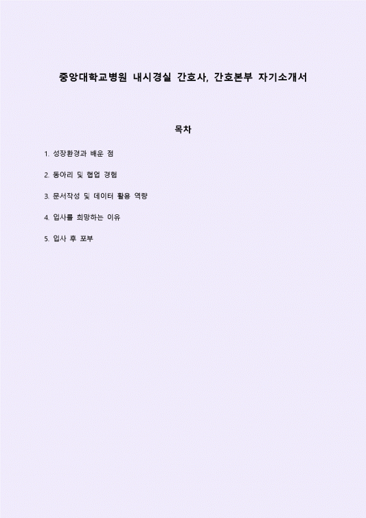 중앙대학교병원 내시경실 간호사, 간호본부 자기소개서