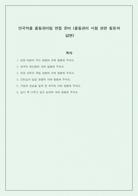 안국약품 품질관리팀 면접 준비 (품질관리 시험 관련 질문과 답변)