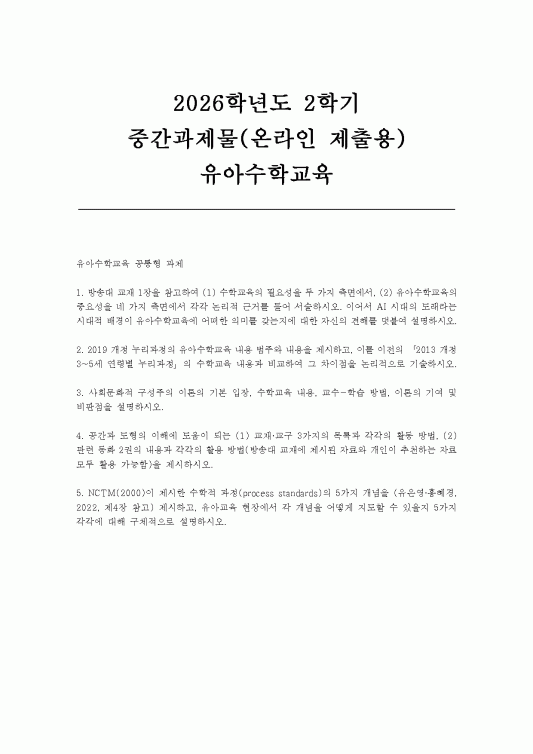 (유아수학교육 2026년 2학기 중간과제물) 1. 유아수학교육의 중요성 2. 2019 개정 누리과정 3. 사회문화적 구성주의 이론 4. 공간과 도형 교재 교구 및 동화 5. NCTM 수학적 과정