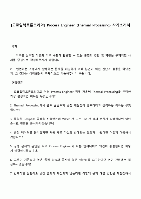 [도쿄일렉트론코리아] Process Engineer (Thermal Processing) 자기소개서
