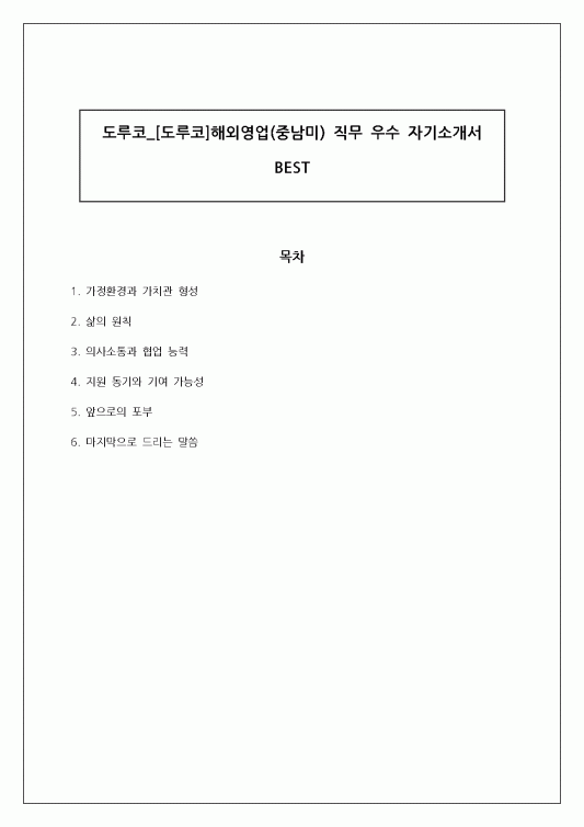 도루코_[도루코]해외영업(중남미) 직무 우수 자기소개서 BEST