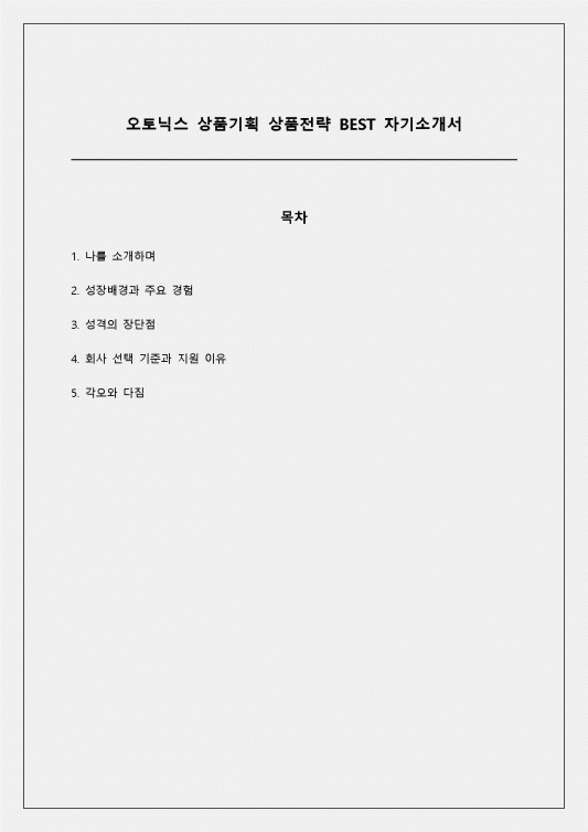 오토닉스 상품기획 상품전략 BEST 자기소개서