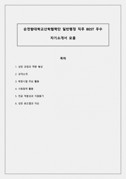 순천향대학교산학협력단 일반행정 직무 BEST 우수 자기소개서 모음