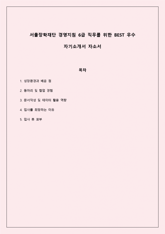 서울장학재단 경영지원 6급 직무를 위한 BEST 우수 자기소개서 자소서