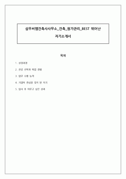 삼우씨엠건축사사무소_건축_원가관리_BEST 뛰어난 자기소개서