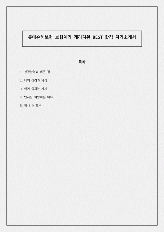 롯데손해보험 보험계리 계리지원 BEST 합격 자기소개서