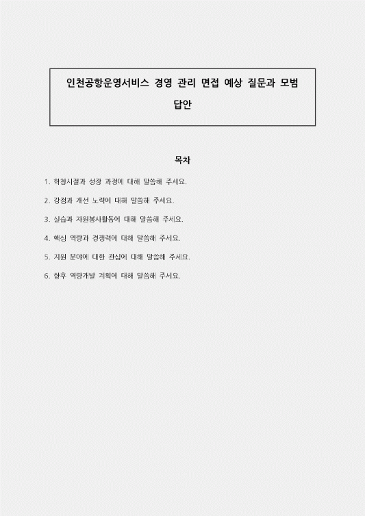 인천공항운영서비스 경영 관리 면접 예상 질문과 모범 답안