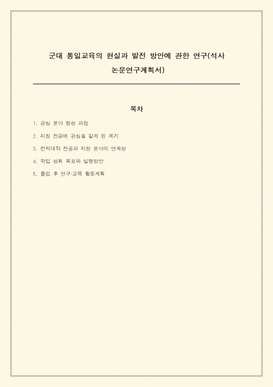 군대 통일교육의 현실과 발전 방안에 관한 연구(석사 논문연구계획서)
