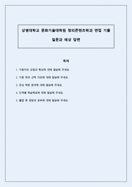상명대학교 문화기술대학원 창의콘텐츠학과 면접 기출 질문과 예상 답변