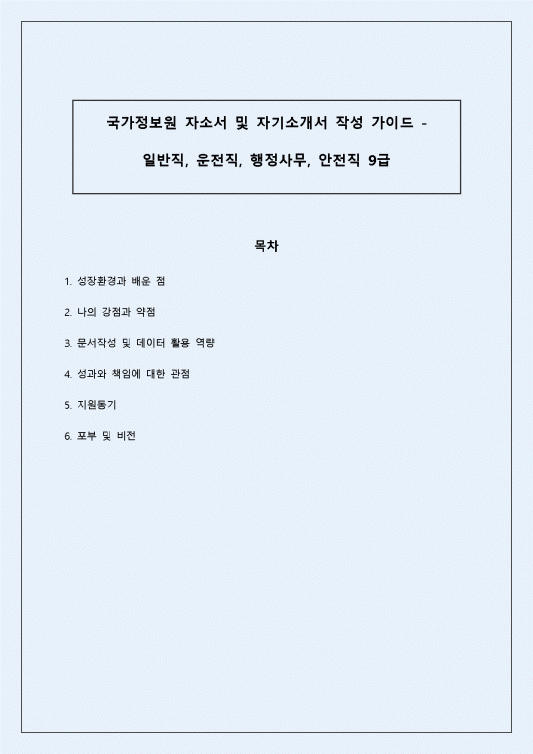 국가정보원 자소서 및 자기소개서 작성 가이드 - 일반직, 운전직, 행정사무, 안전직 9급