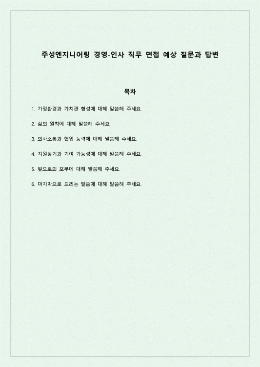 주성엔지니어링 경영-인사 직무 면접 예상 질문과 답변
