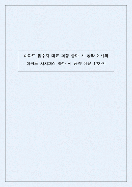 아파트 입주자 대표 회장 출마 시 공약 예시와 아파트 자치회장 출마 시 공약 예문 12가지