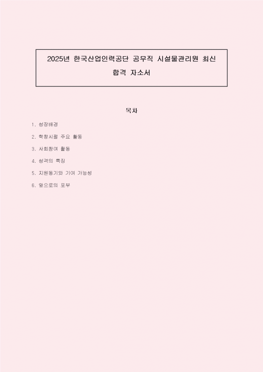 2025년 한국산업인력공단 공무직 시설물관리원 최신 합격 자소서