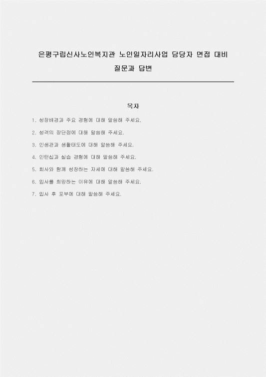 은평구립신사노인복지관 노인일자리사업 담당자 면접 대비 질문과 답변
