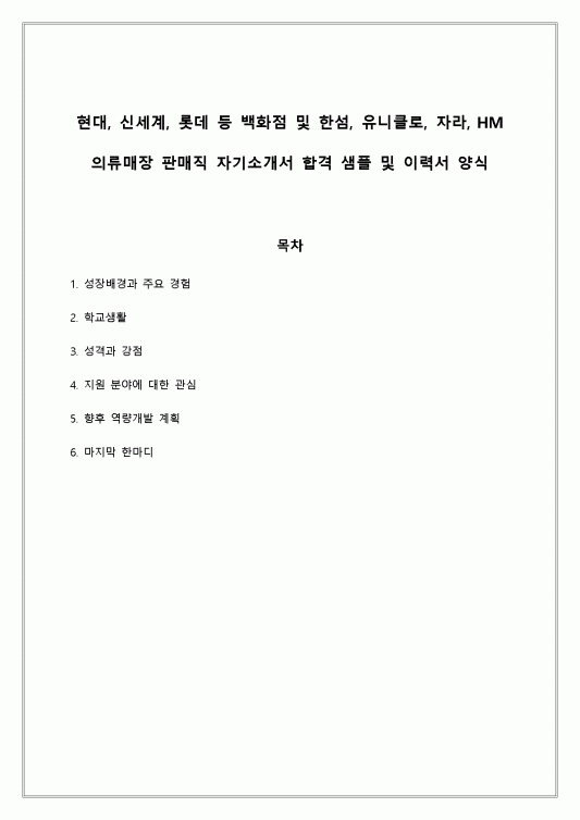 현대, 신세계, 롯데 등 백화점 및 한섬, 유니클로, 자라, HM 의류매장 판매직 자기소개서 합격 샘플 및 이력서 양식