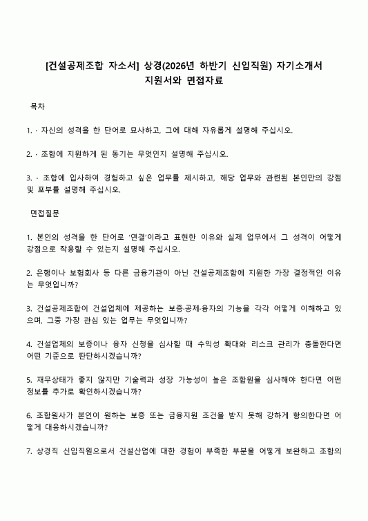 [건설공제조합 자소서] 상경(2026년 하반기 신입직원) 자기소개서 지원서와 면접자료