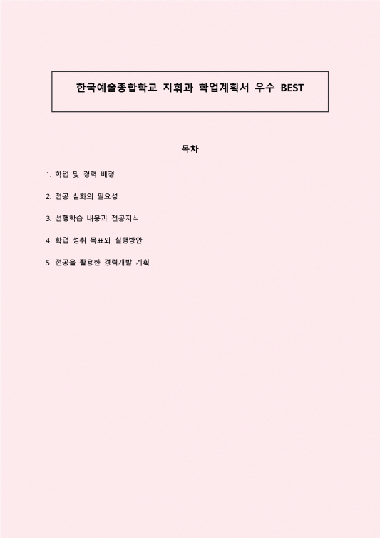한국예술종합학교 지휘과 학업계획서 우수 BEST