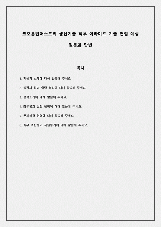 코오롱인더스트리 생산기술 직무 아라미드 기술 면접 예상 질문과 답변